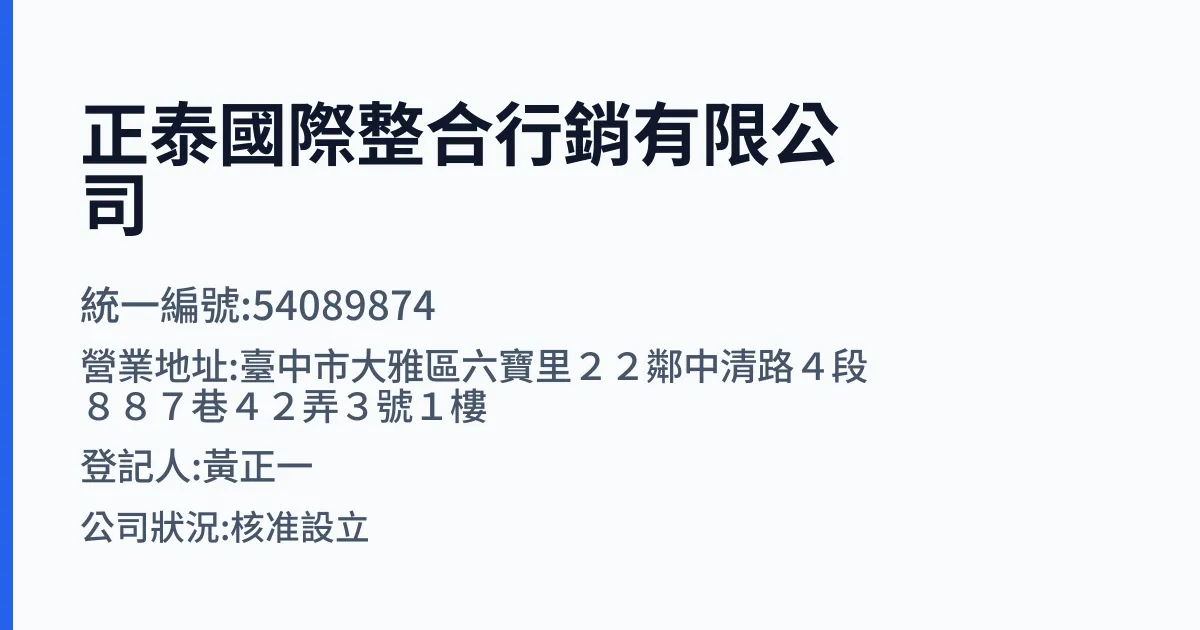 正泰國際整合行銷有限公司 - 統編 54089874(臺中市) 公司登記資料與營業項目詳細圖表