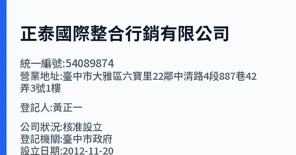 正泰國際整合行銷有限公司的照片-統編 54089874(臺中市) 公司登記資料與營業項目詳細圖表