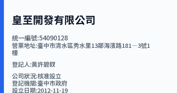 皇至開發有限公司的照片-統編 54090128(臺中市) 公司登記資料與營業項目詳細圖表