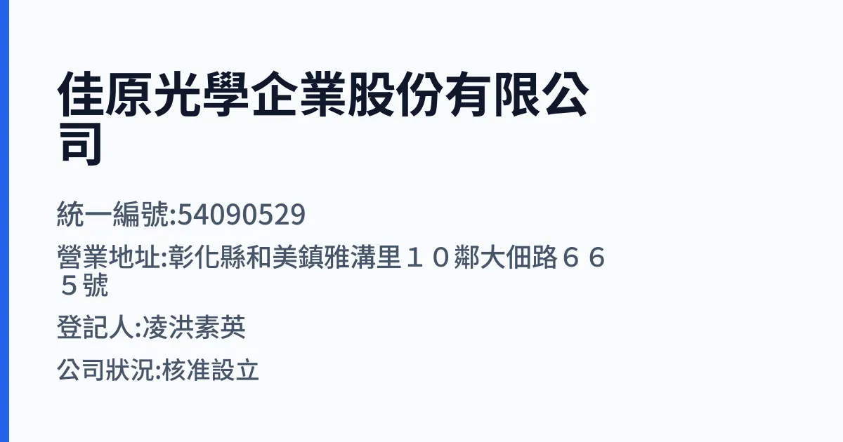 佳原光學企業股份有限公司 - 統編 54090529(彰化縣) 公司登記資料與營業項目詳細圖表