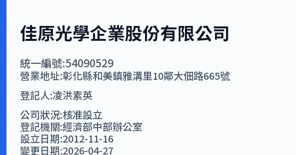 佳原光學企業股份有限公司的照片-統編 54090529(彰化縣) 公司登記資料與營業項目詳細圖表