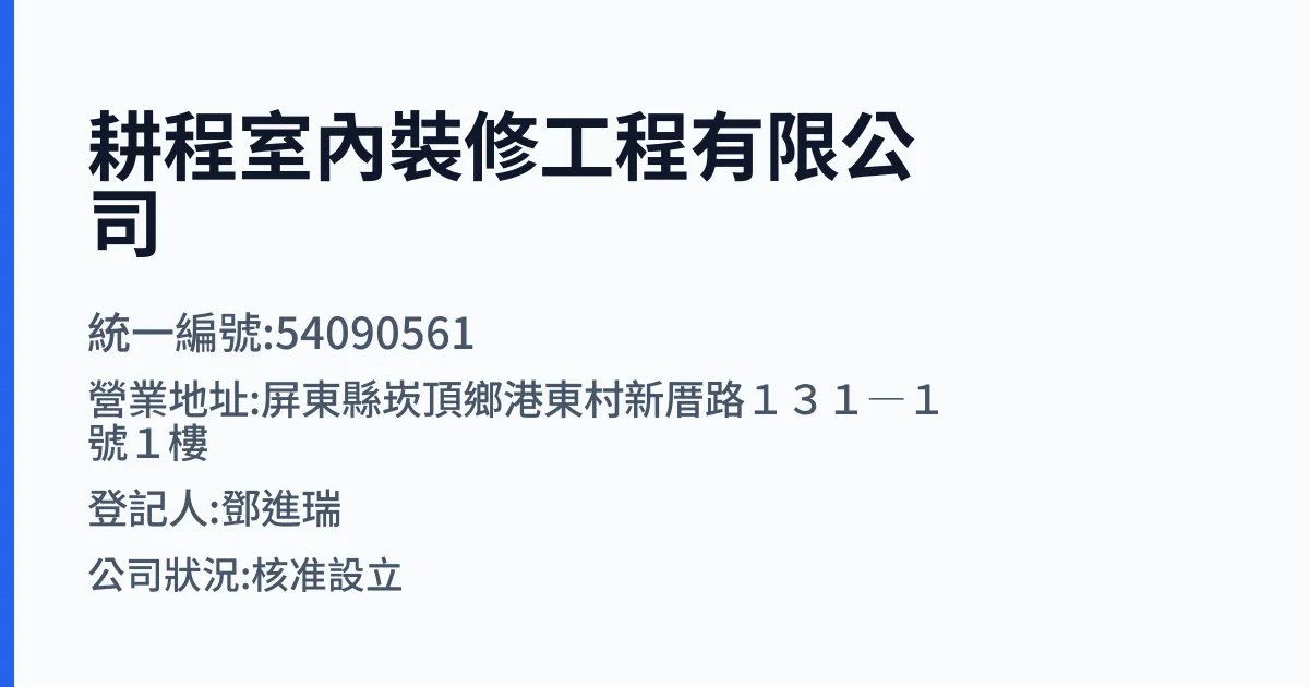 耕程室內裝修工程有限公司 - 統編 54090561(屏東縣) 公司登記資料與營業項目詳細圖表