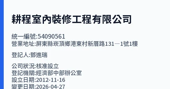 耕程室內裝修工程有限公司的照片-統編 54090561(屏東縣) 公司登記資料與營業項目詳細圖表