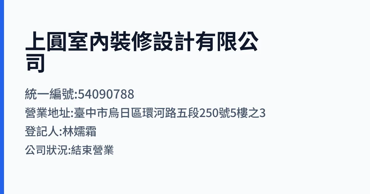 上圓室內裝修設計有限公司 - 統編 54090788(臺中市) 公司登記資料與營業項目詳細圖表