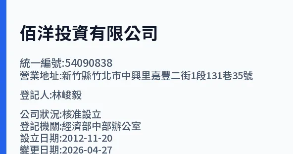 佰洋投資有限公司的照片-統編 54090838(新竹縣) 公司登記資料與營業項目詳細圖表