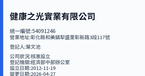 健康之光實業有限公司的照片-統編 54091246(彰化縣) 公司登記資料與營業項目詳細圖表