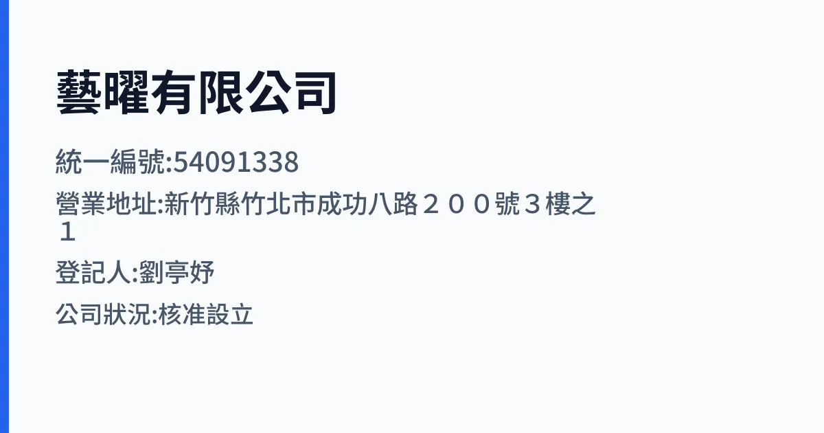 藝曜有限公司 - 統編 54091338(新竹縣) 公司登記資料與營業項目詳細圖表
