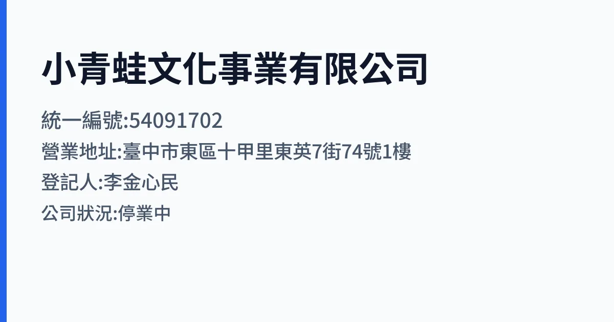 小青蛙文化事業有限公司 - 統編 54091702(臺中市) 公司登記資料與營業項目詳細圖表