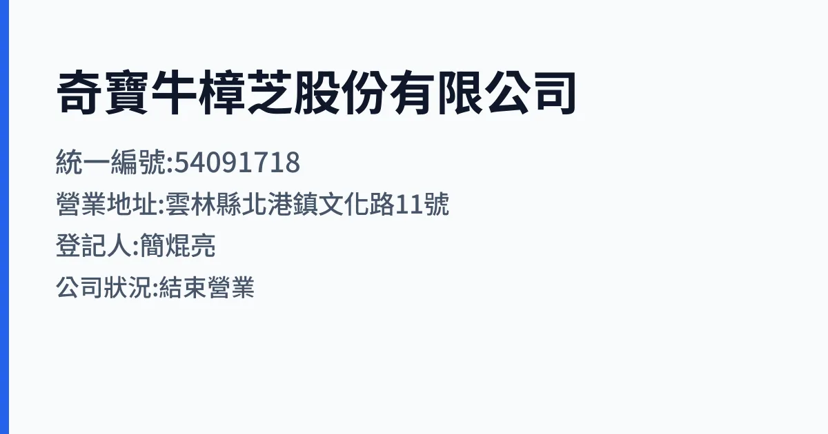 奇寶牛樟芝股份有限公司 - 統編 54091718(雲林縣) 公司登記資料與營業項目詳細圖表