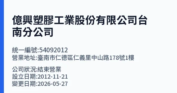 億興塑膠工業股份有限公司台南分公司的照片-統編 54092012(臺南市) 公司登記資料與營業項目詳細圖表