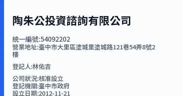 陶朱公投資諮詢有限公司的照片-統編 54092202(臺中市) 公司登記資料與營業項目詳細圖表