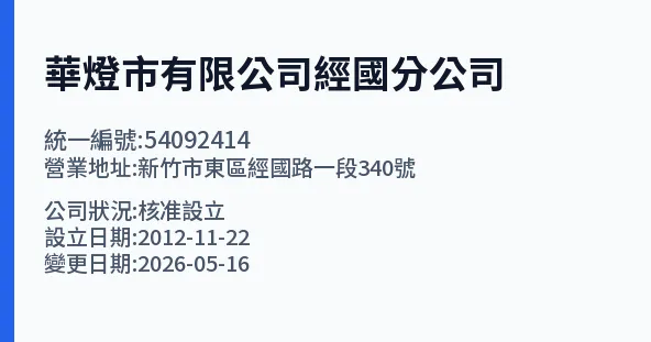 華燈市有限公司經國分公司的照片-統編 54092414(新竹市) 公司登記資料與營業項目詳細圖表