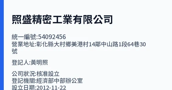 照盛精密工業有限公司的照片-統編 54092456(彰化縣) 公司登記資料與營業項目詳細圖表