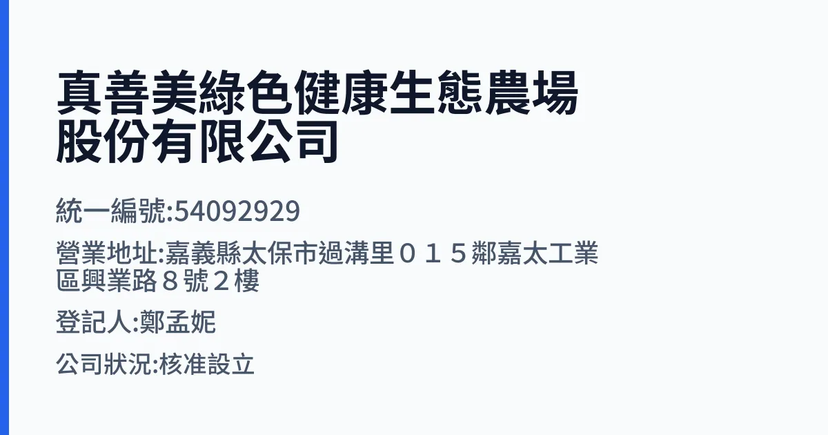 真善美綠色健康生態農場股份有限公司 - 統編 54092929(嘉義縣) 公司登記資料與營業項目詳細圖表
