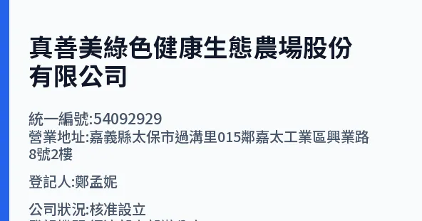 真善美綠色健康生態農場股份有限公司的照片-統編 54092929(嘉義縣) 公司登記資料與營業項目詳細圖表