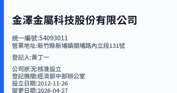 金澤金屬科技股份有限公司的照片-統編 54093011(新竹縣) 公司登記資料與營業項目詳細圖表