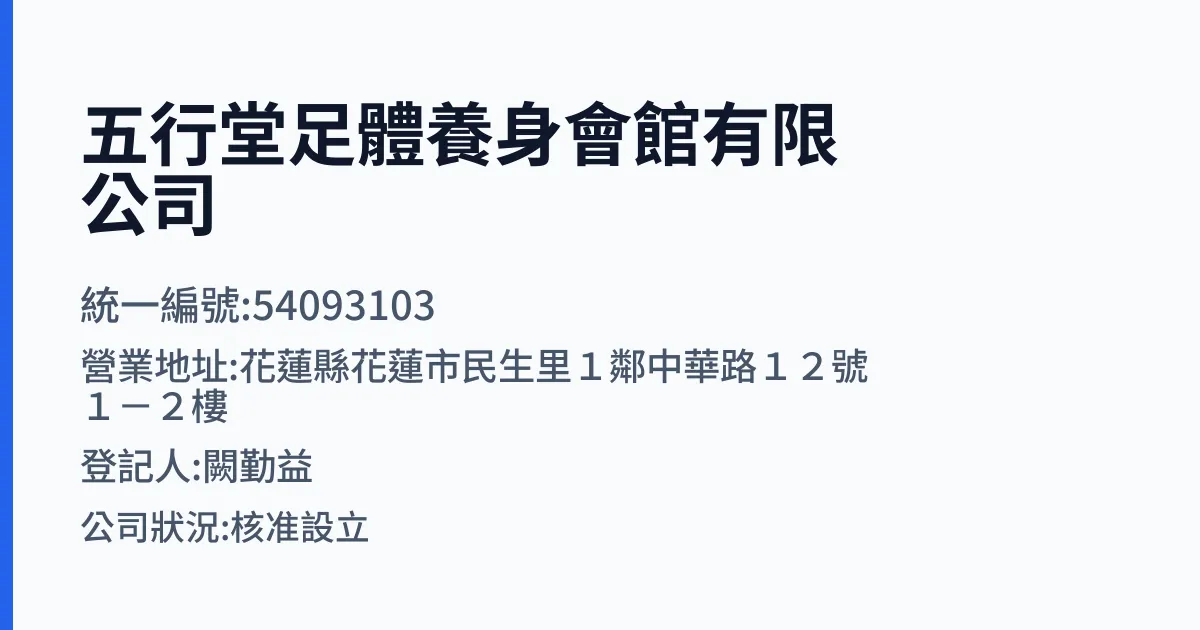五行堂足體養身會館有限公司 - 統編 54093103（花蓮縣） 公司登記資料與營業項目詳細圖表