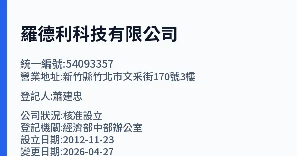 羅德利科技有限公司的照片-統編 54093357(新竹縣) 公司登記資料與營業項目詳細圖表