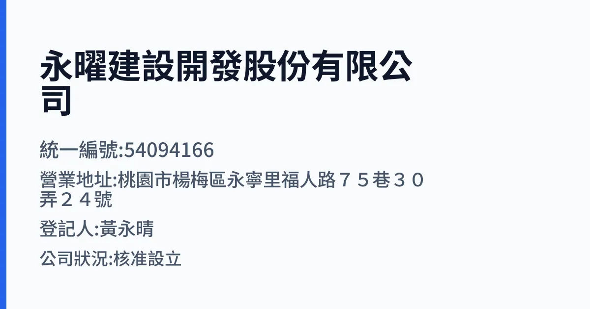 永曜建設開發股份有限公司 - 統編 54094166(桃園市) 公司登記資料與營業項目詳細圖表