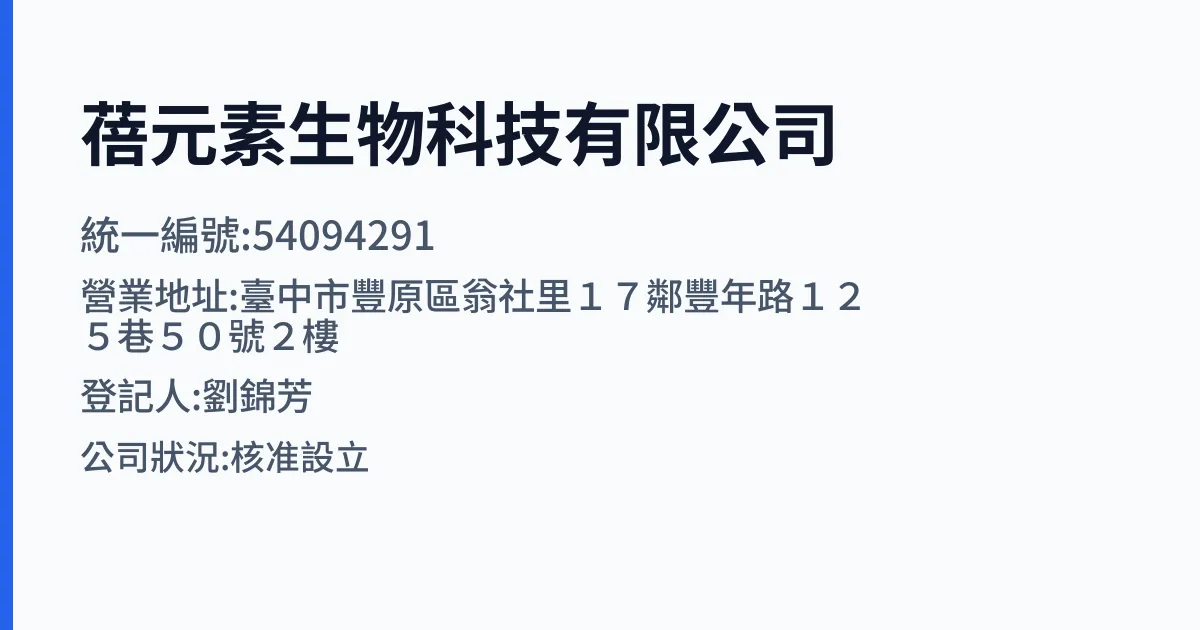 蓓元素生物科技有限公司 - 統編 54094291(臺中市) 公司登記資料與營業項目詳細圖表