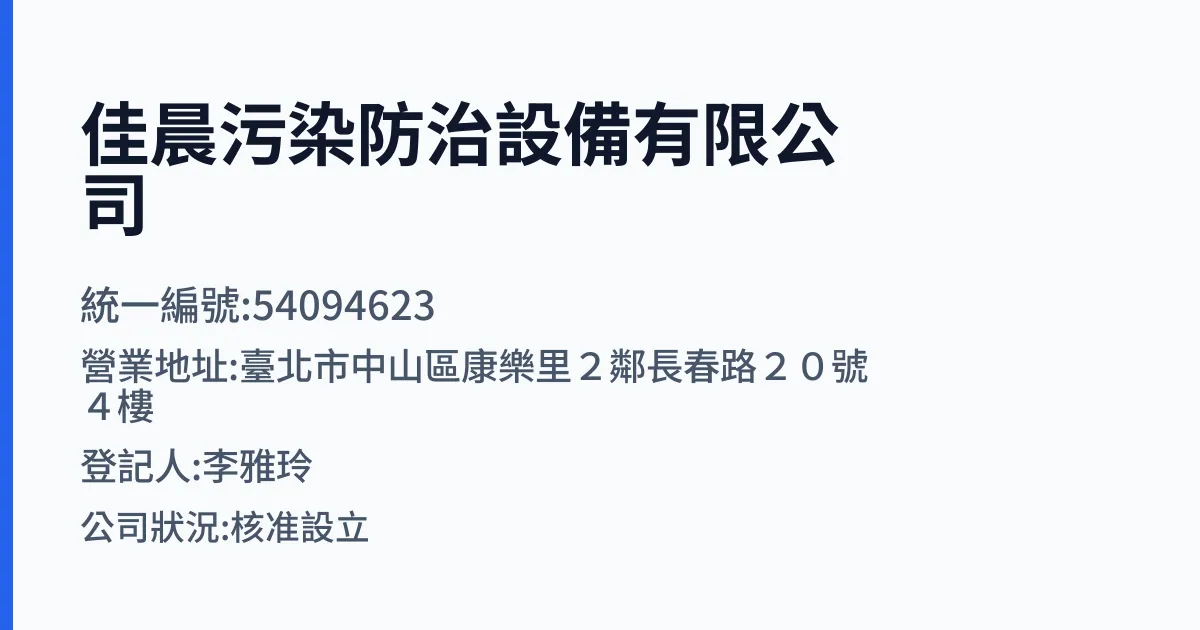 佳晨污染防治設備有限公司 - 統編 54094623(臺北市) 公司登記資料與營業項目詳細圖表