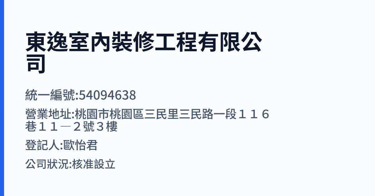 東逸室內裝修工程有限公司 - 統編 54094638(桃園市) 公司登記資料與營業項目詳細圖表