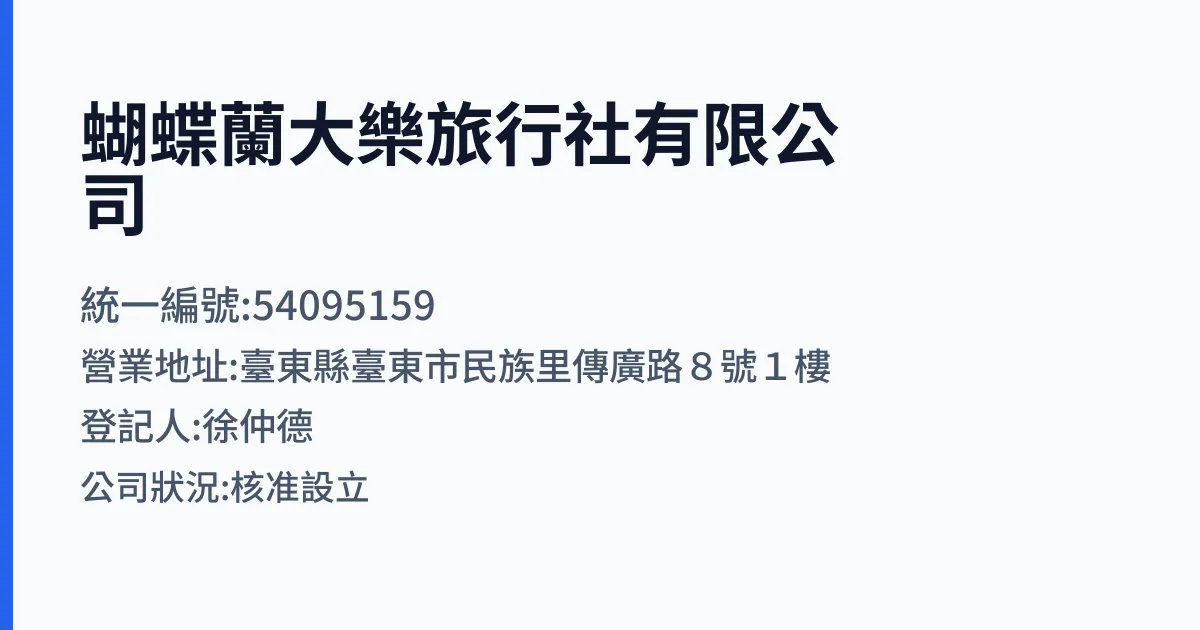 蝴蝶蘭大樂旅行社有限公司 - 統編 54095159(臺東縣) 公司登記資料與營業項目詳細圖表
