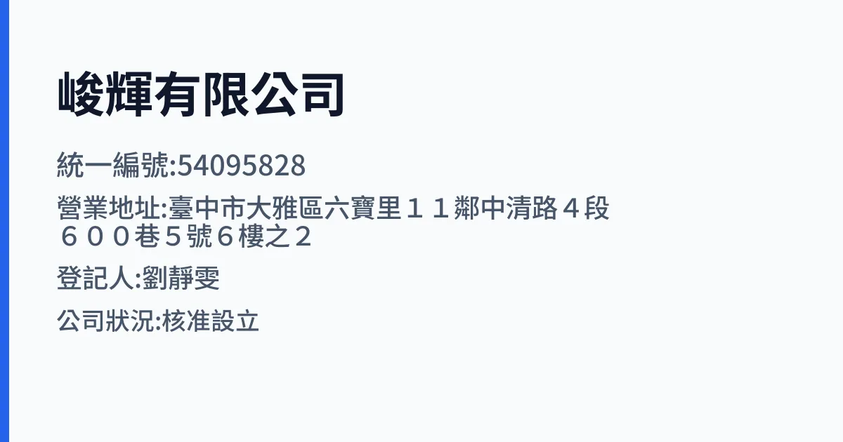 峻輝有限公司 - 統編 54095828(臺中市) 公司登記資料與營業項目詳細圖表