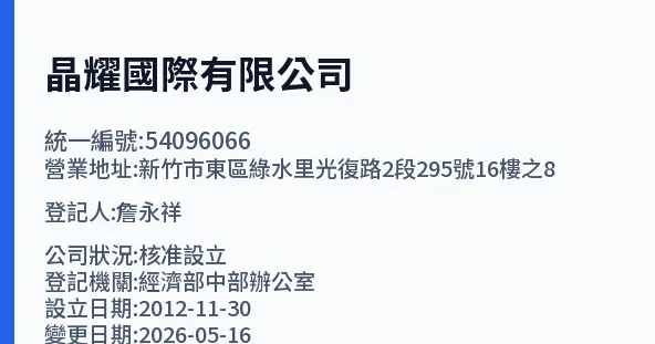 晶耀國際有限公司的照片-統編 54096066(新竹市) 公司登記資料與營業項目詳細圖表