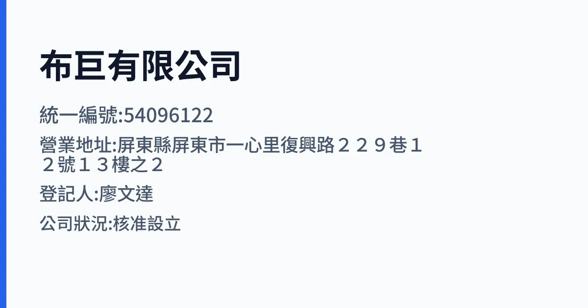 布巨有限公司 - 統編 54096122(屏東縣) 公司登記資料與營業項目詳細圖表