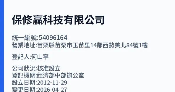 保修贏科技有限公司的照片-統編 54096164(苗栗縣) 公司登記資料與營業項目詳細圖表