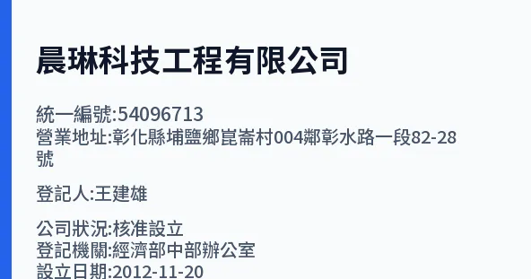 晨琳科技工程有限公司的照片-統編 54096713(彰化縣) 公司登記資料與營業項目詳細圖表