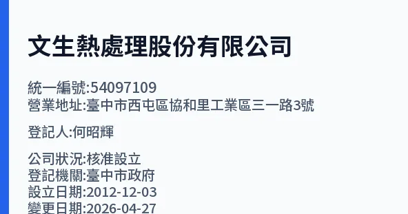 文生熱處理股份有限公司的照片-統編 54097109(臺中市) 公司登記資料與營業項目詳細圖表