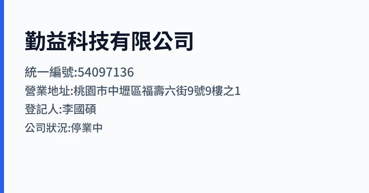 勤益科技有限公司 - 統編 54097136(桃園市) 公司登記資料與營業項目詳細圖表