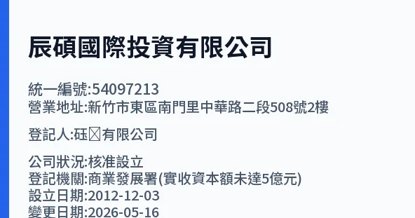 辰碩國際投資有限公司的照片-統編 54097213(新竹市) 公司登記資料與營業項目詳細圖表