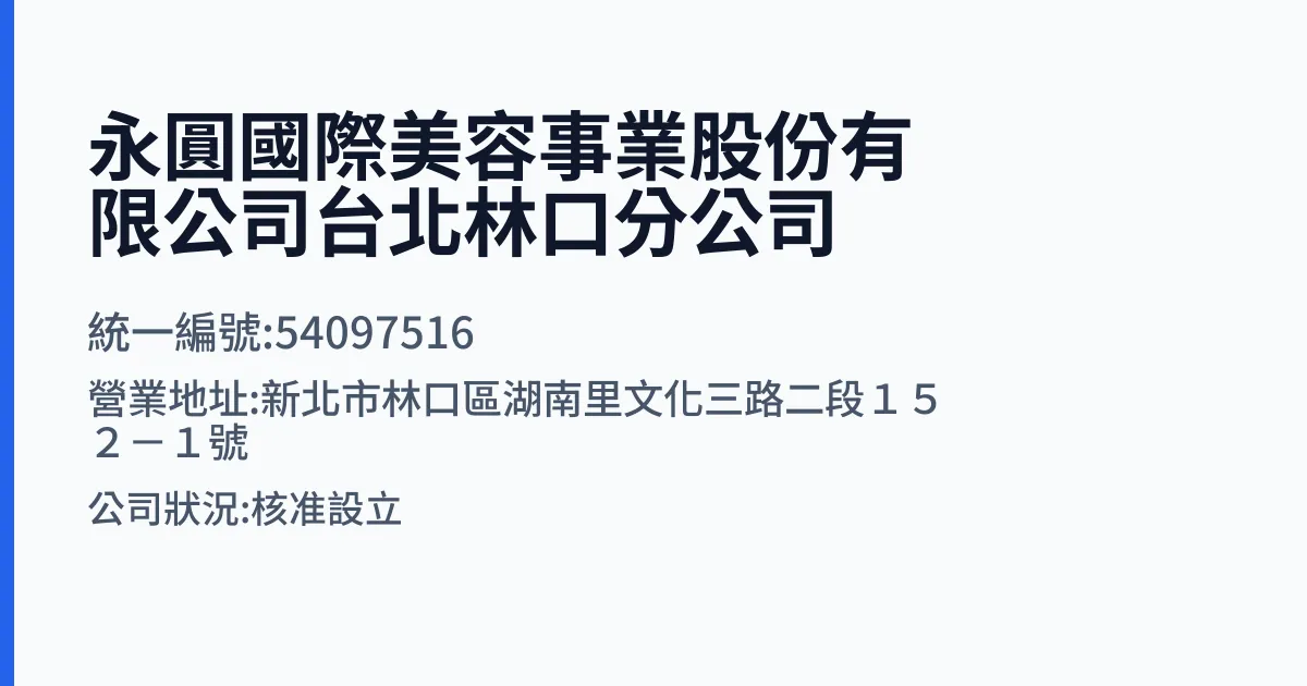 永圓國際美容事業股份有限公司台北林口分公司 - 統編 54097516(桃園市) 公司登記資料與營業項目詳細圖表