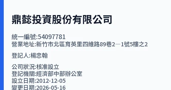 鼎懿投資股份有限公司的照片-統編 54097781(新竹市) 公司登記資料與營業項目詳細圖表