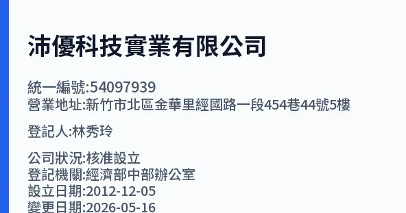 沛優科技實業有限公司的照片-統編 54097939(新竹市) 公司登記資料與營業項目詳細圖表