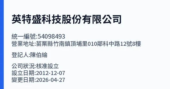 英特盛科技股份有限公司的照片-統編 54098493(苗栗縣) 公司登記資料與營業項目詳細圖表