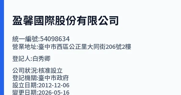 盈馨國際股份有限公司的照片-統編 54098634(臺中市) 公司登記資料與營業項目詳細圖表
