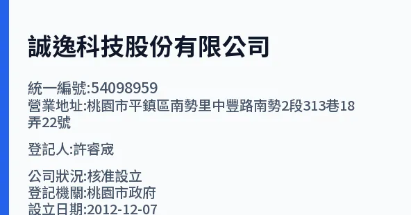 誠逸科技股份有限公司的照片-統編 54098959(桃園市) 公司登記資料與營業項目詳細圖表