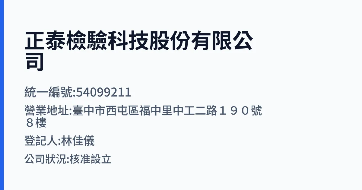 正泰檢驗科技股份有限公司 - 統編 54099211(臺中市) 公司登記資料與營業項目詳細圖表