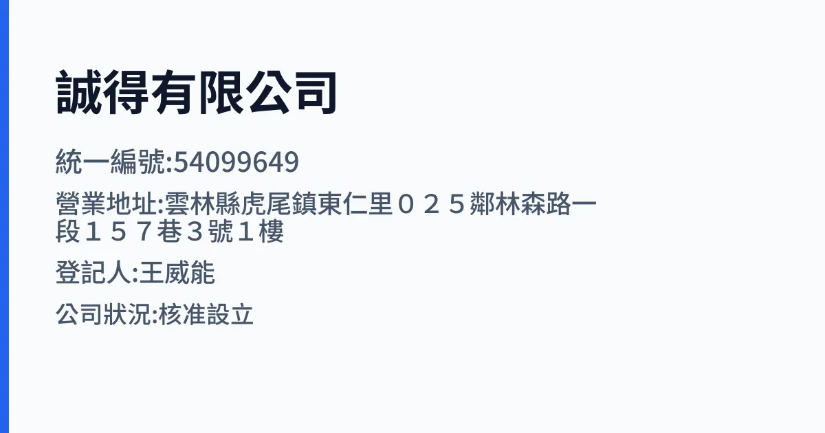 誠得有限公司 - 統編 54099649(雲林縣) 公司登記資料與營業項目詳細圖表