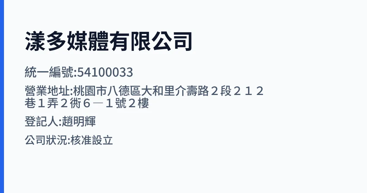 漾多媒體有限公司 - 統編 54100033(桃園市) 公司登記資料與營業項目詳細圖表