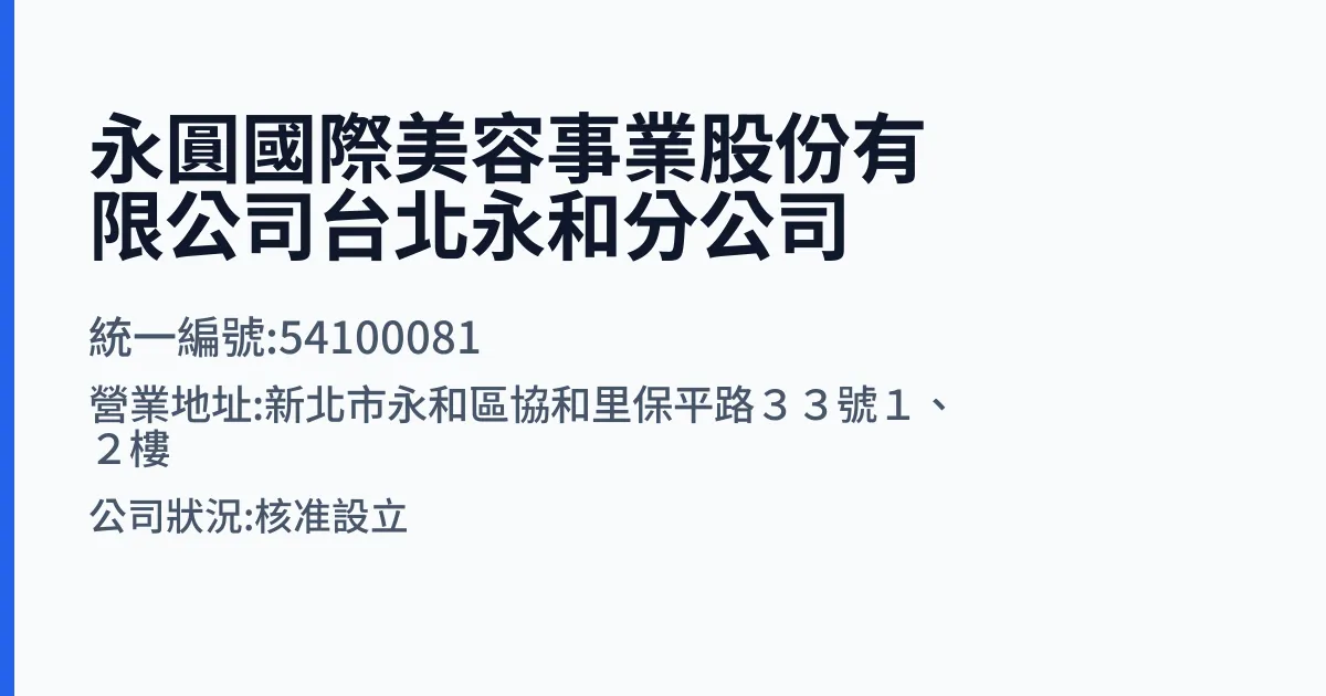 永圓國際美容事業股份有限公司台北永和分公司 - 統編 54100081(新北市) 公司登記資料與營業項目詳細圖表