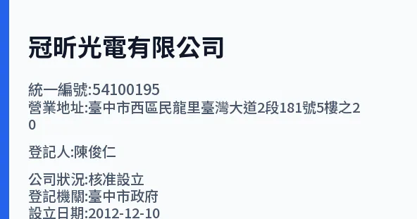 冠昕光電有限公司的照片-統編 54100195(臺中市) 公司登記資料與營業項目詳細圖表