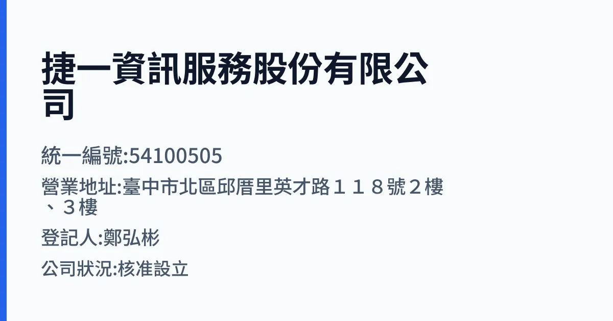 捷一資訊服務股份有限公司 - 統編 54100505(臺中市) 公司登記資料與營業項目詳細圖表