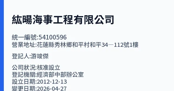 紘暘海事工程有限公司的照片-統編 54100596(花蓮縣) 公司登記資料與營業項目詳細圖表