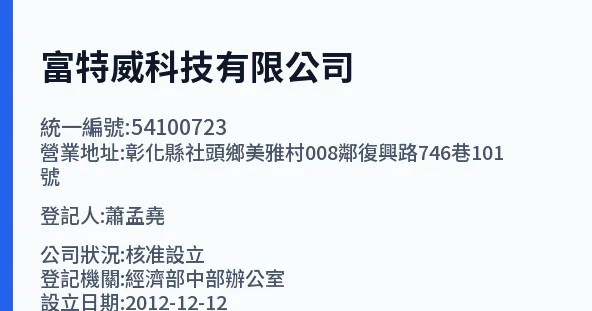 富特威科技有限公司的照片-統編 54100723(彰化縣) 公司登記資料與營業項目詳細圖表