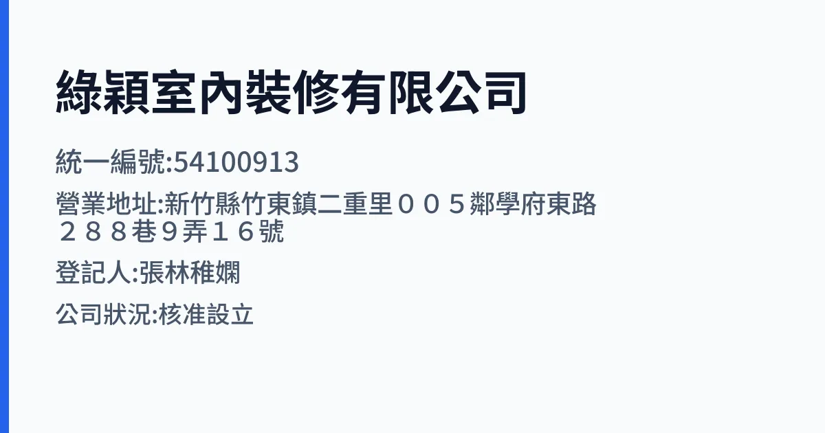 綠穎室內裝修有限公司 - 統編 54100913(新竹縣) 公司登記資料與營業項目詳細圖表